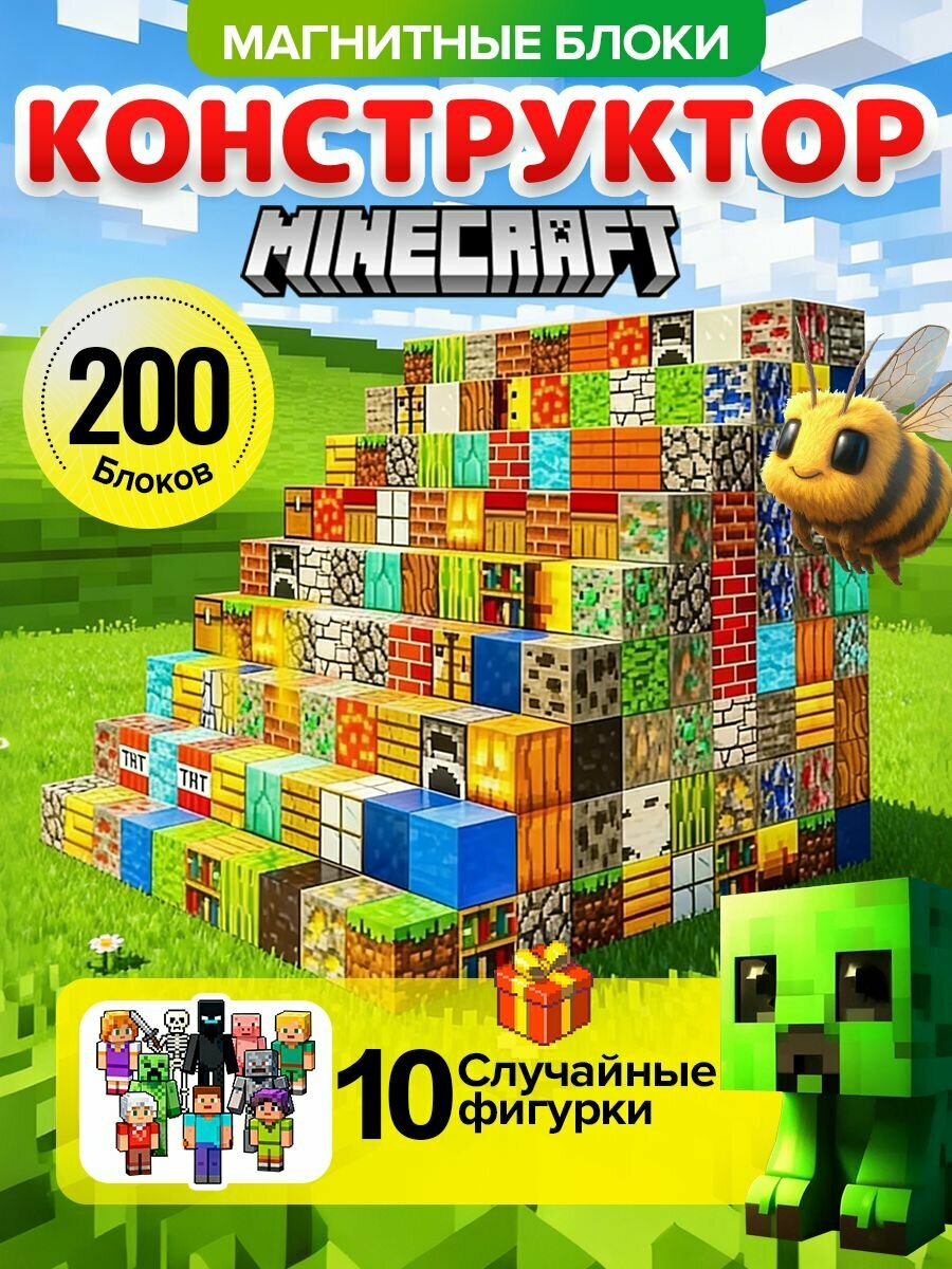 Майнкрафт, магнитные строительные блоки, сделай сам, 200 шт, Minecraft магнитный конструктор 200 случайных блоков