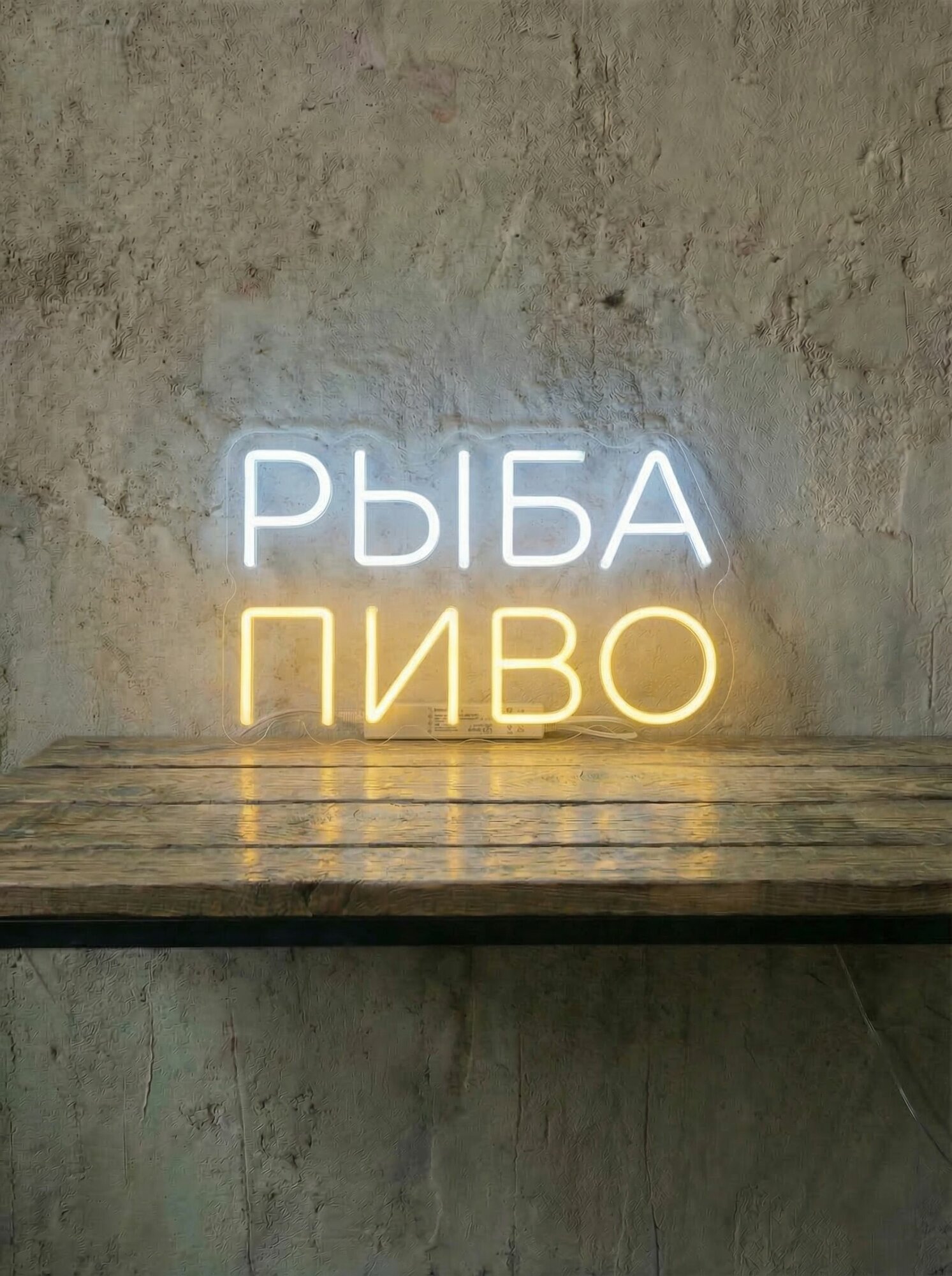 Неоновая вывеска "рыба пиво" 64х40 см, неоновая надпись, LED светильник для пивного магазина, паба