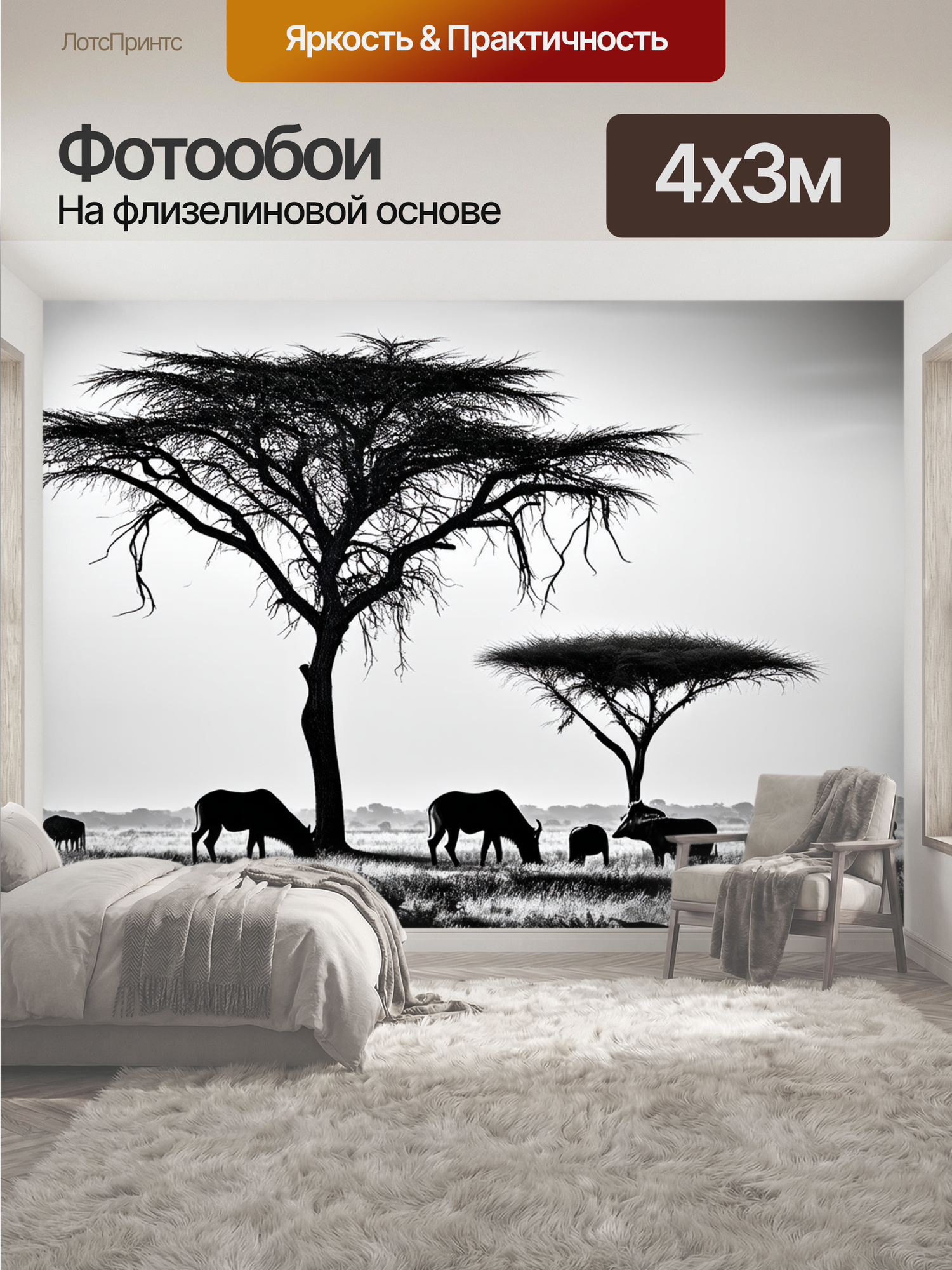 Фотообои "Черно-белый, изображающие заповедные просторы саванны с одинокими деревьями и стадами диких животных, замершими в зените. снимок в стиле." 400x300 см. экосольвентная печать