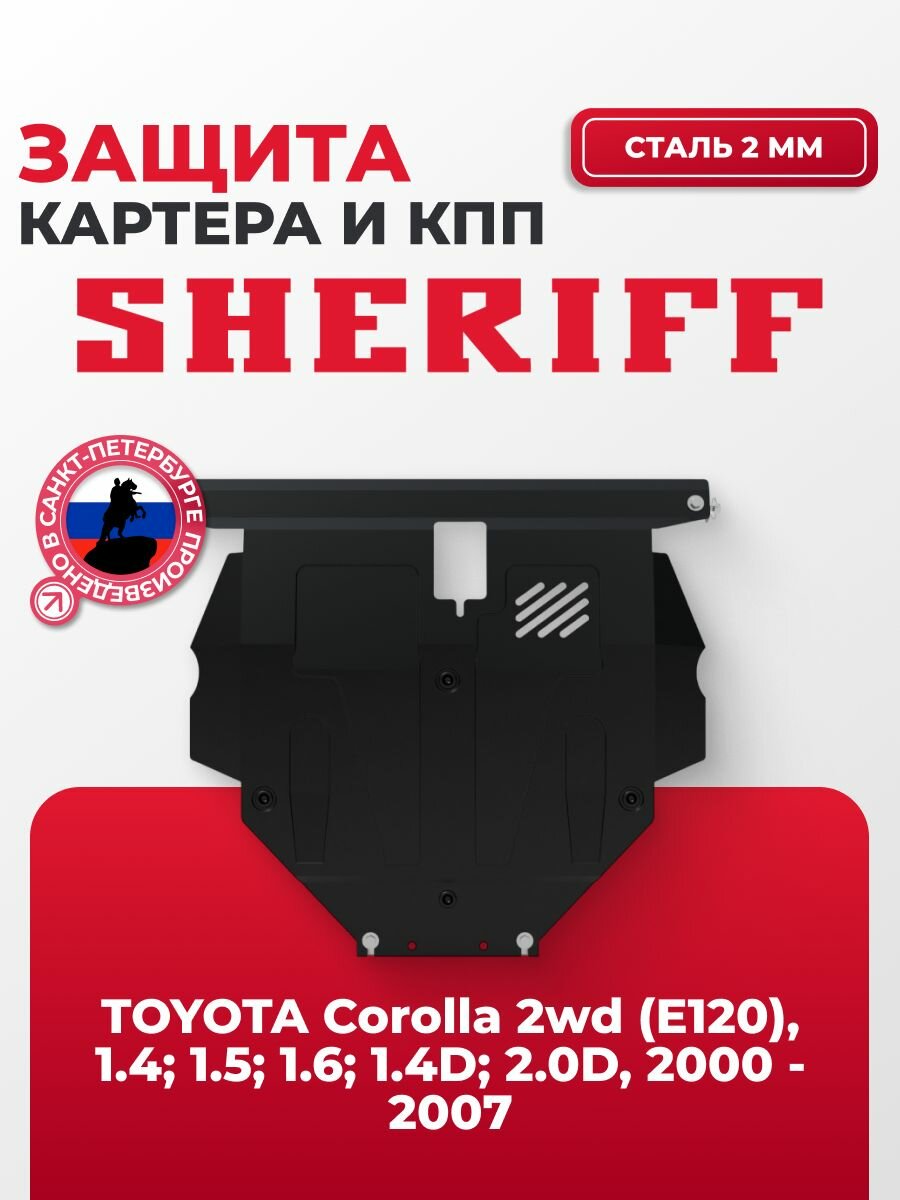 Защита картера и кпп для Toyota Corolla Runx 2000-2007 E120, 1.4; 1.5 ; 1.6; 1.4D; 2.0D, сталь 2 мм