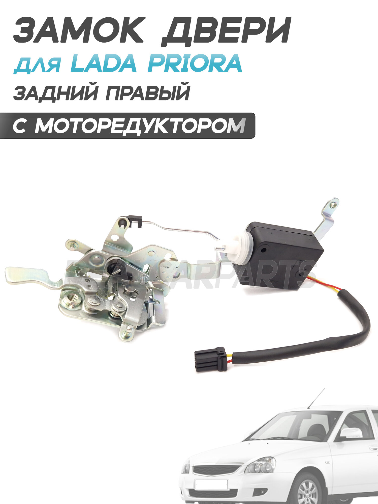Замок (механизм) двери с моторедуктором для Лада Приора 2170 - Задний правый