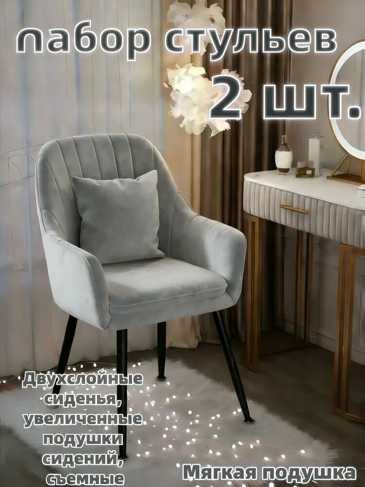 Стулья Velvet Light, съемные и моющиеся чехлы, с подушкой, 1шт