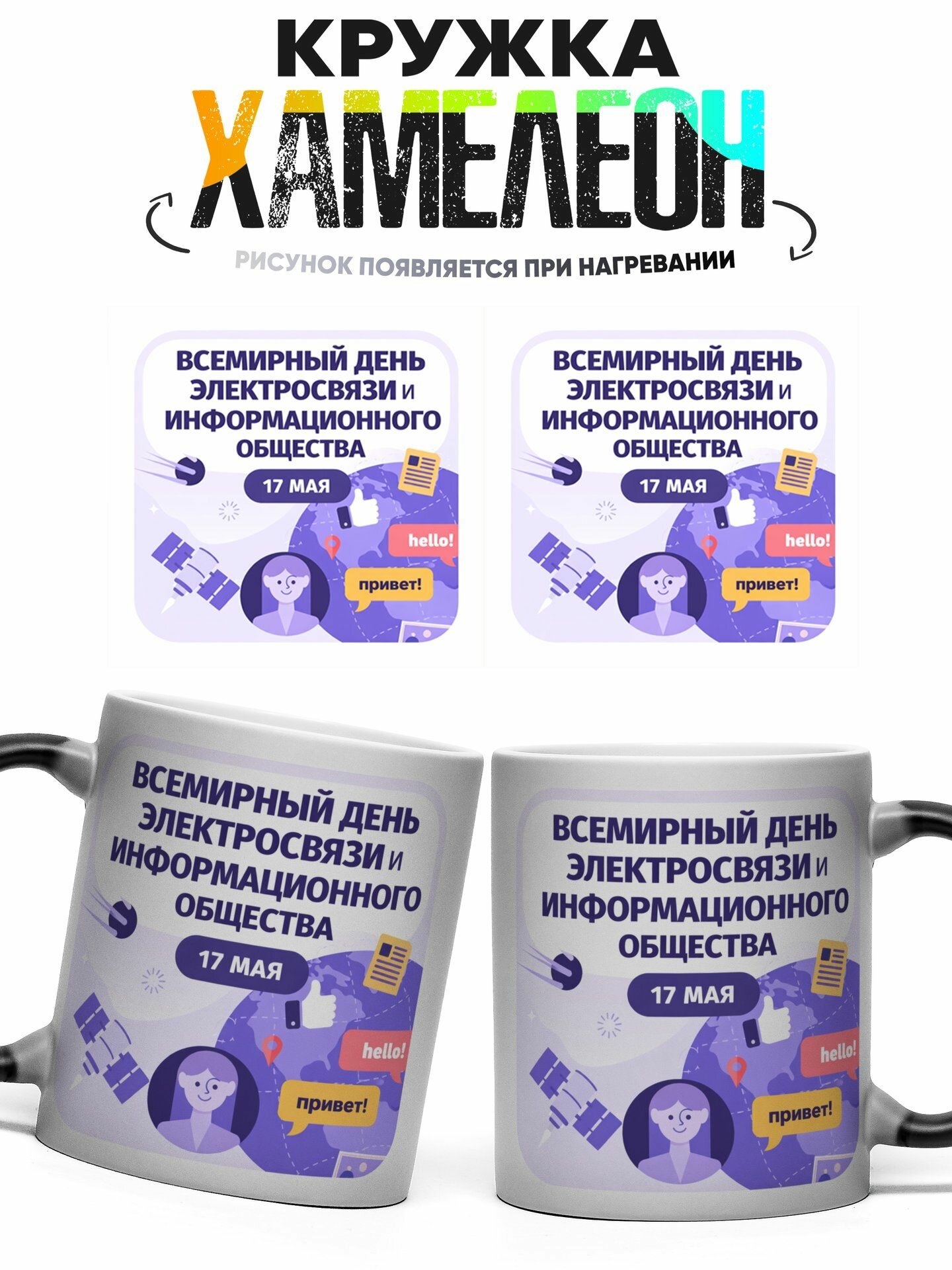 Кружка хамелеон Всемирный день электросвязи и информационного общества 330 мл