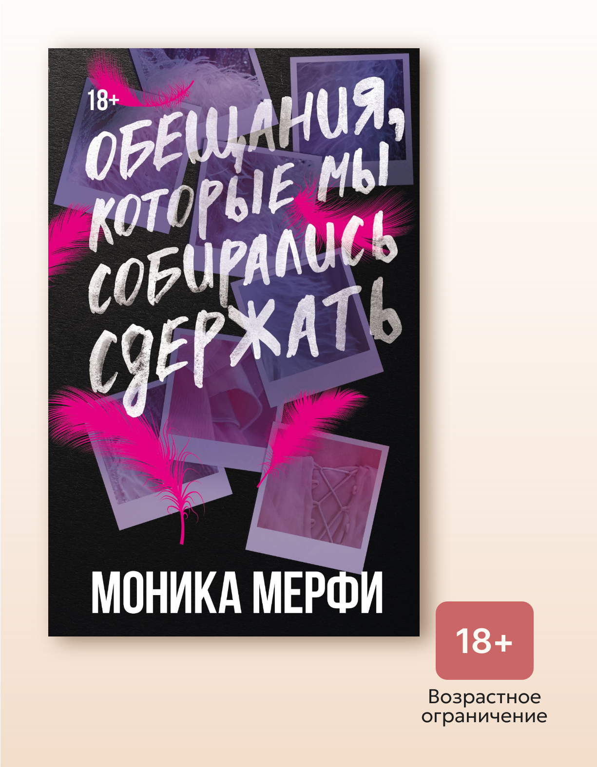 Книга "Обещания, которые мы собирались сдержать", автор Мерфи М, издательство Mainstream
