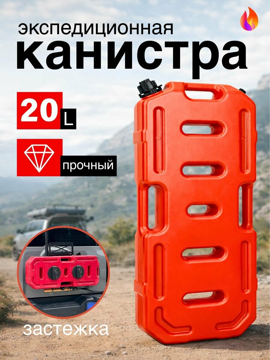 Экспедиционная канистра 20 л с креплением и замком, для бензина, дизеля и воды, противоударная, термостойкая, для внедорожников и кемпинга