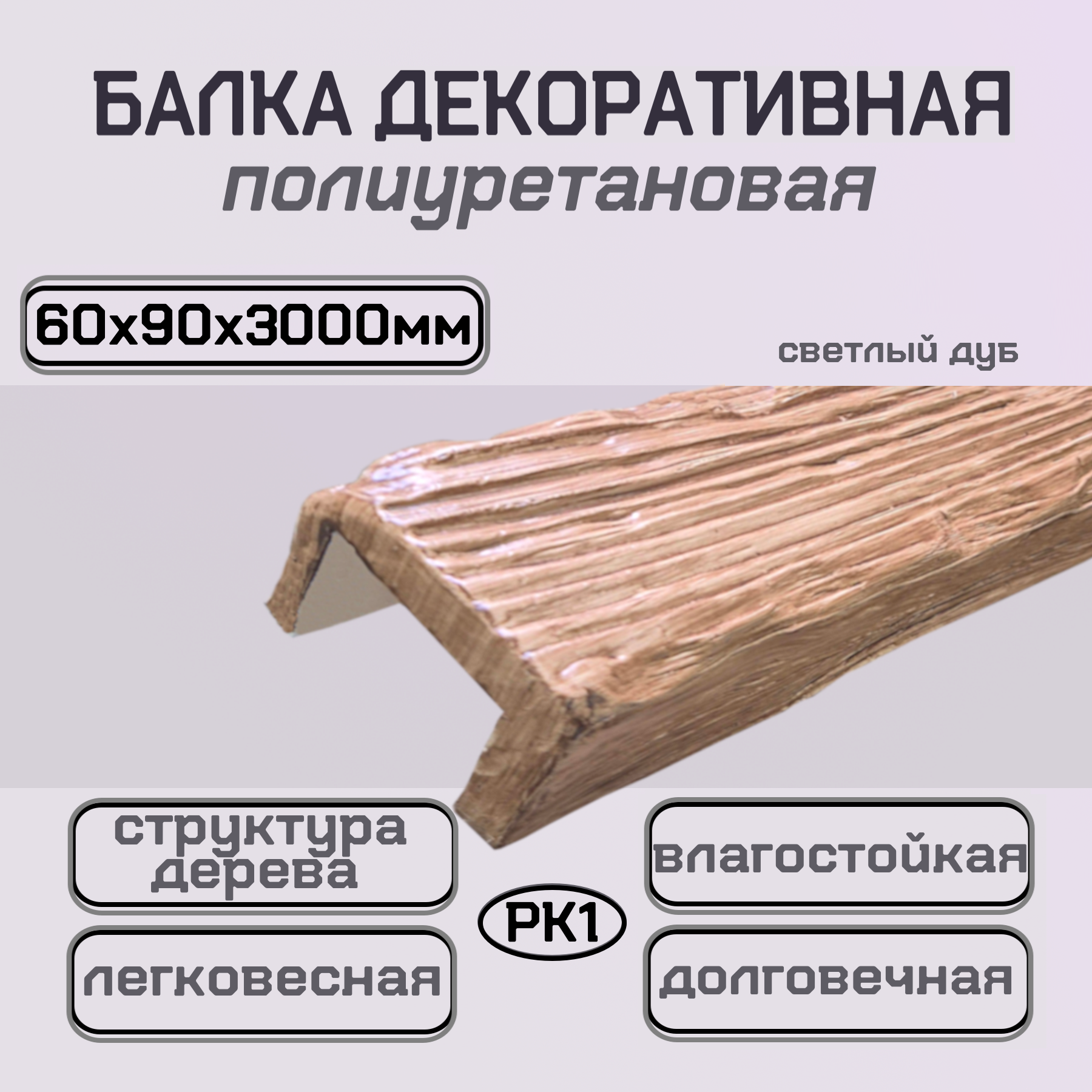 Балка декоративная потолочная из полиуретана под дерево 60ммх90ммх3000мм
