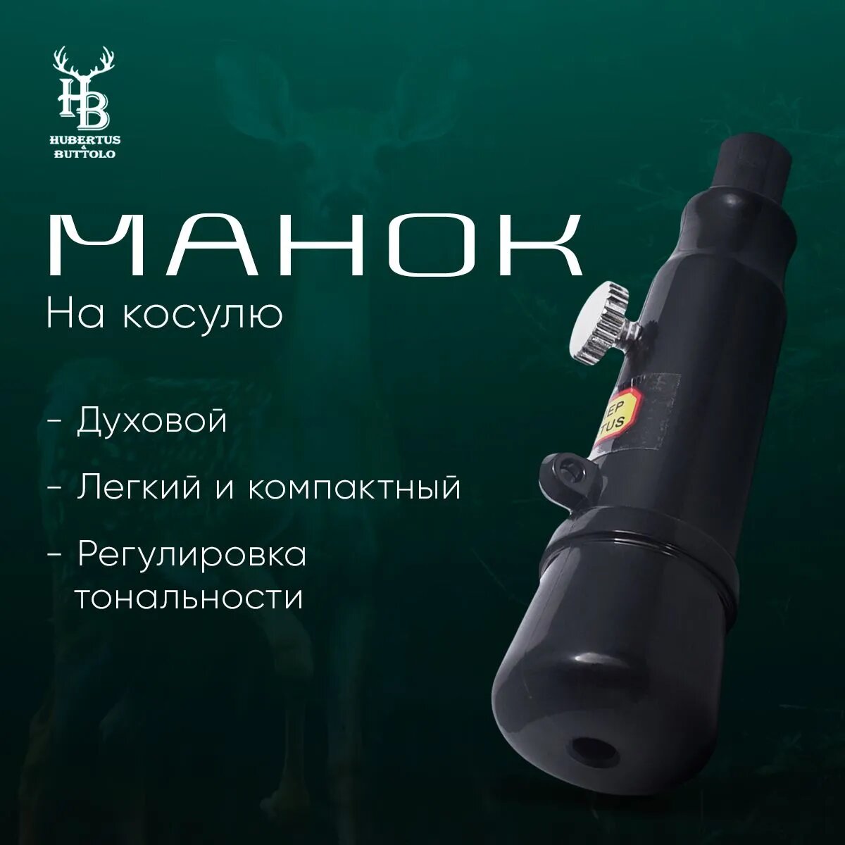 Манок на косулю "Hubertus", регулируемая тональность, черный