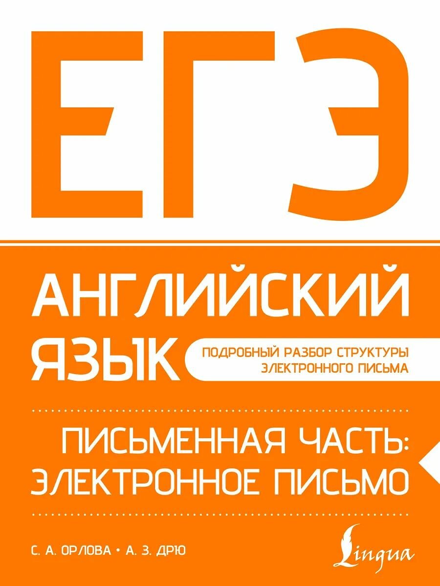 Учебное пособие АСТ ЕГЭ. Английский язык. Письменная часть: электронное письмо Орлова С. А, Манукова А. З, 2025 г