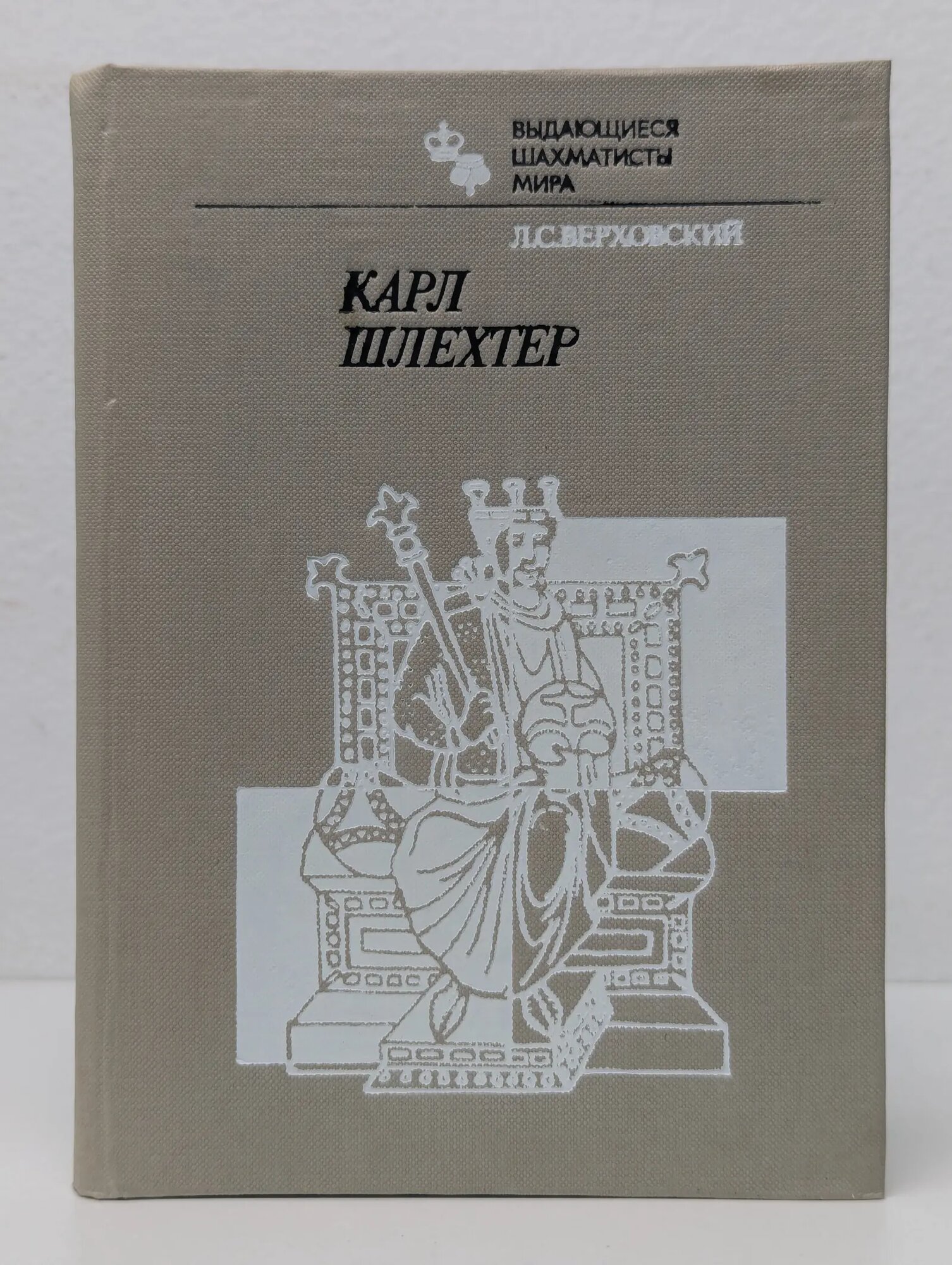 Выдающиеся шахматисты мира. Карл Шлехтер Верховский Леонид Соломонович 1984