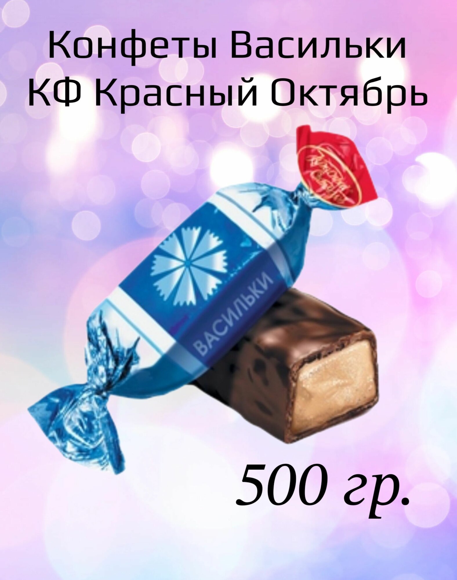 Конфеты Красный Октябрь "Васильки", помадка, крем-брюле, коньяк, 500г