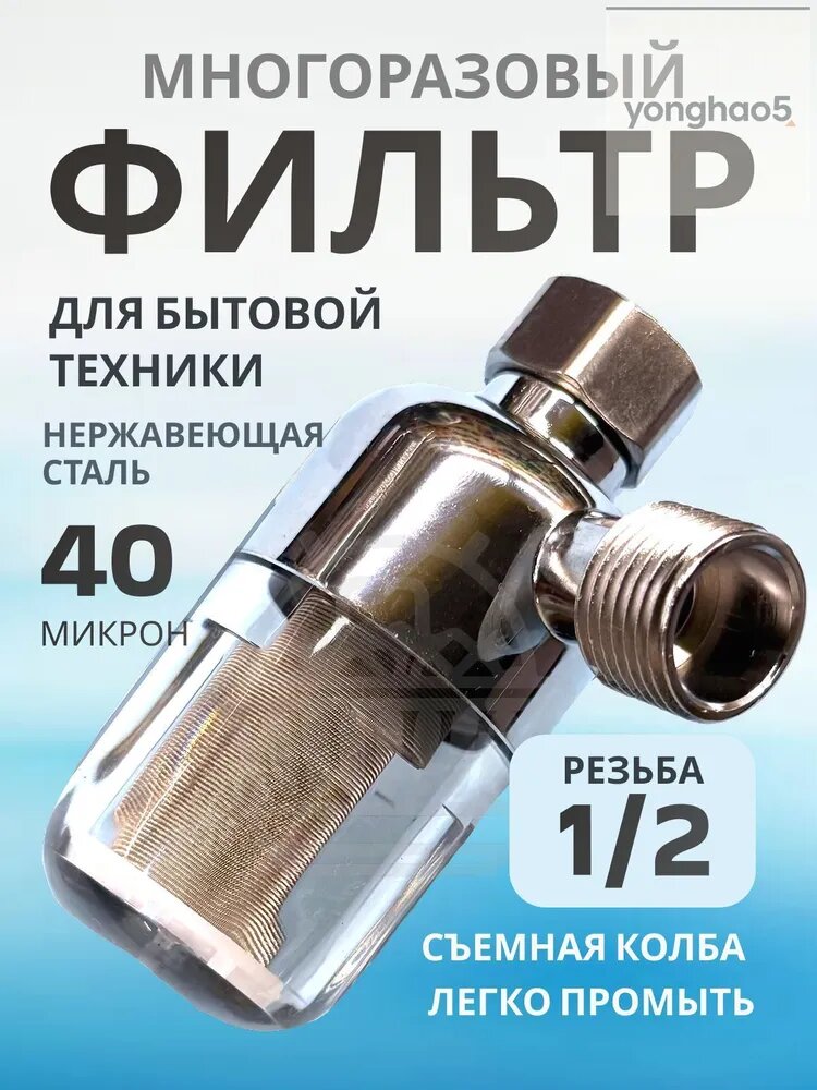 Фильтр для душа, бойлера многоразовый промывной, 40 мкм, 1/2"