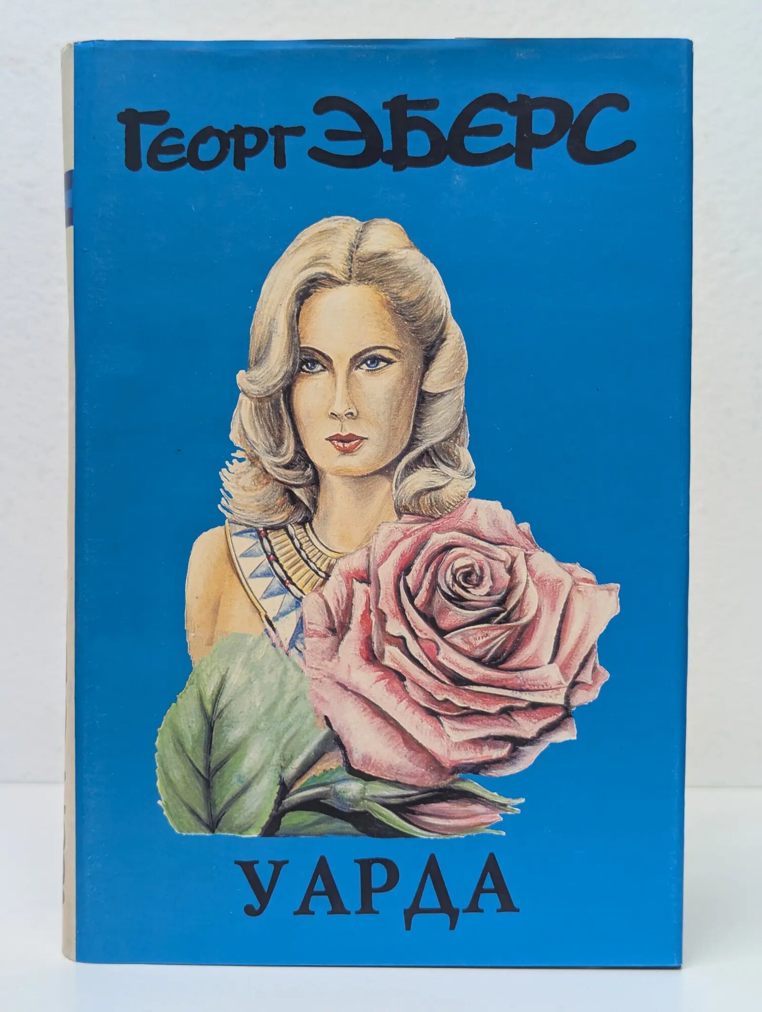 Уарда Эберс Георг Мориц 1994