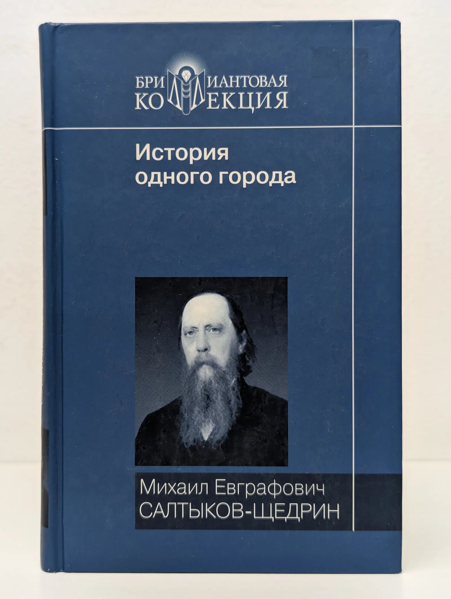 Бриллиантовая коллекция. История одного города. Господа Головлевы. Сказки Салтыков-Щедрин Михаил Евграфович 2008
