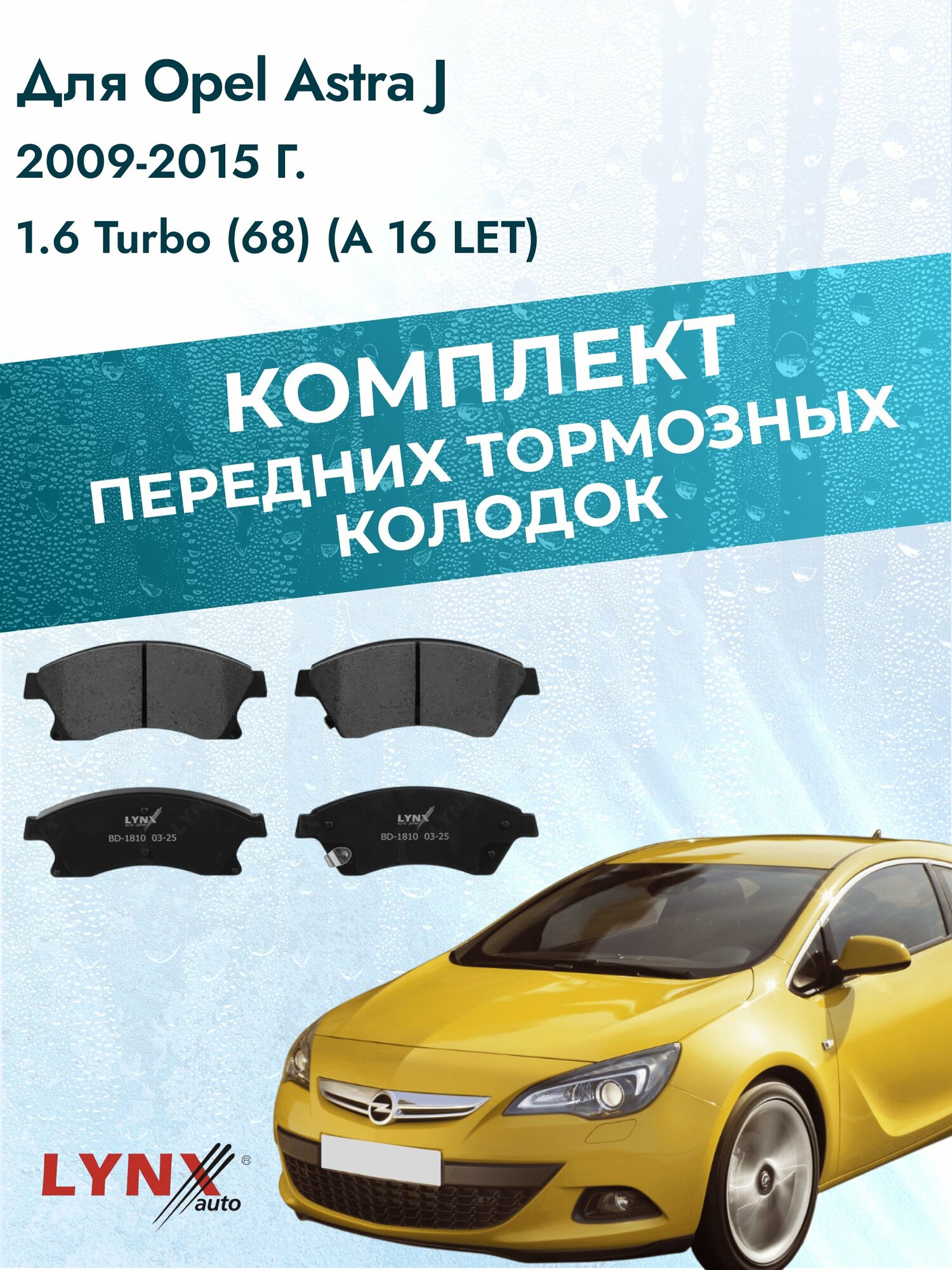 Комплект передних дисковых тормозных колодок на Opel Astra J 2009-2015г. / 1.6 (B 16 DTH) ВD-1810 / Опель Астра Хэтчбек