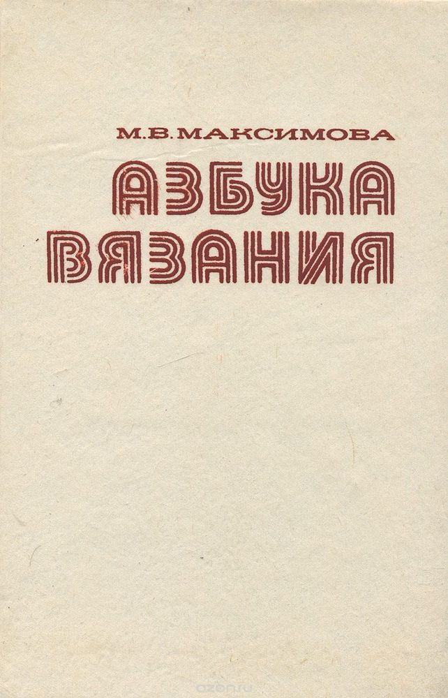 Б/У Максимова"азбука вязания"1993г ()