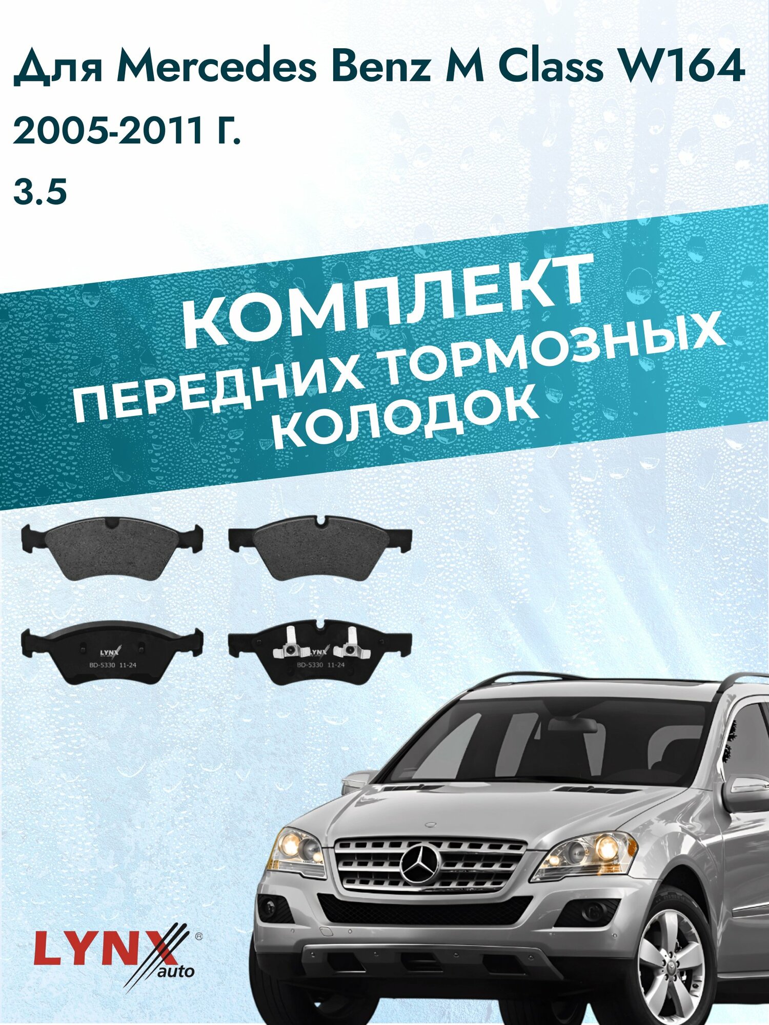 Комплект передних дисковых тормозных колодок на Mercedes Benz M class W164 2005-2011г. /3.5 (M272.967) ВD-5330 /Мерседес