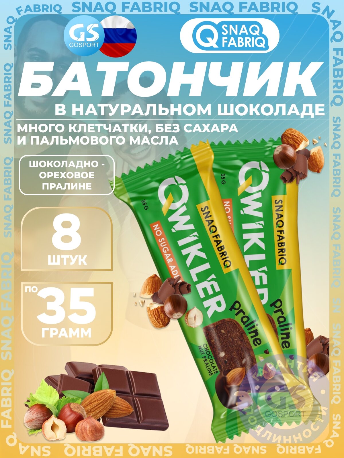 Протеиновый батончик SNAQ FABRIQ QWIKLER (Квиклер) без сахара 8 x 35 г, Шоколадно-ореховое пралине