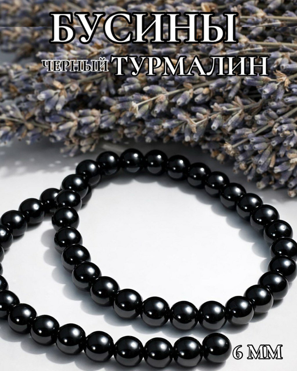Черный турмалин нитка, бусины 6мм, около 60шт для браслетов, бус, украшений