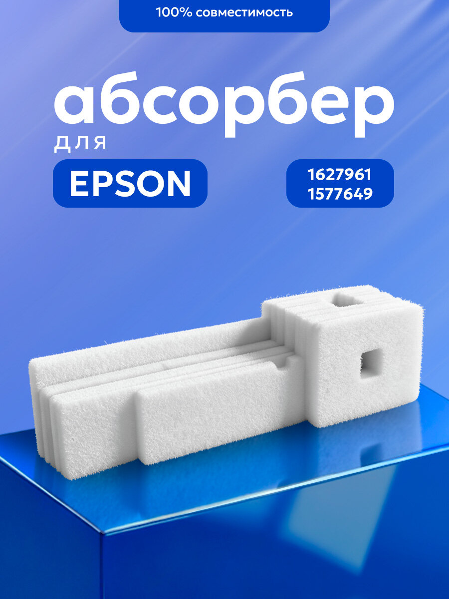 Абсорбер (поглотитель чернил, памперс) для Epson L110, L120, L130, L132, L210