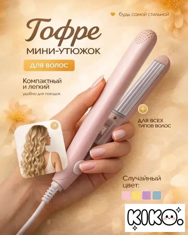 Мини плойка для волос / щипцы гофре / дорожные