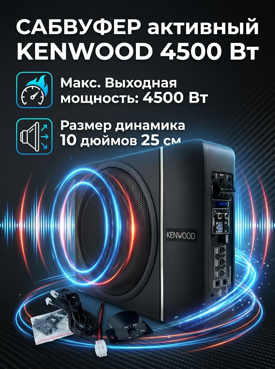 Сабвуфер активный Kenwood в машину 4500 Вт с усилителем