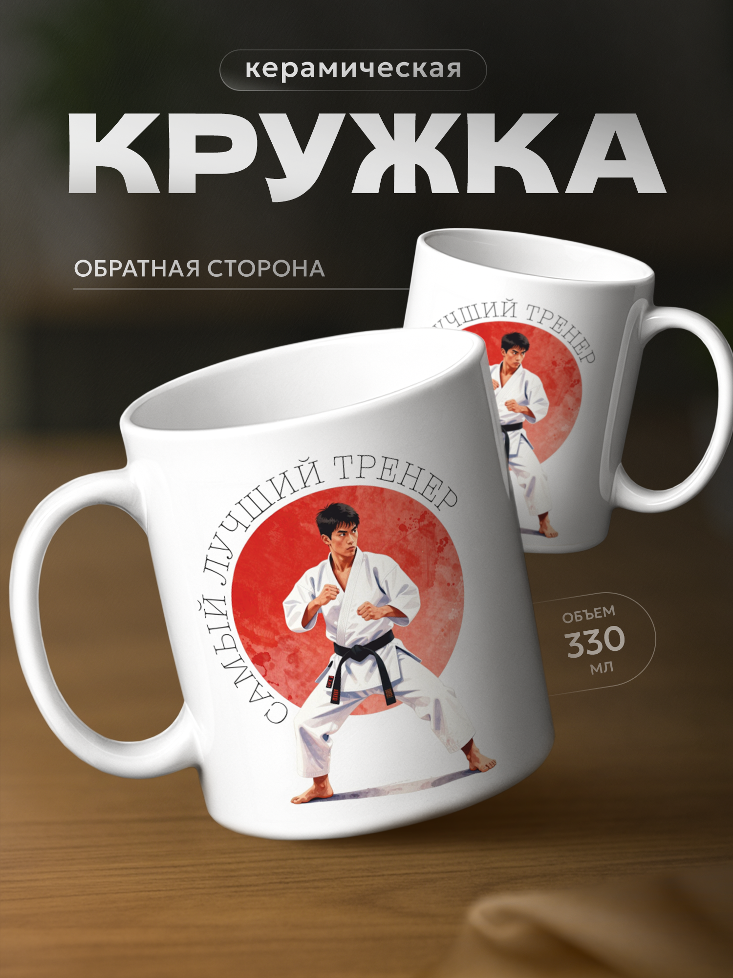 Кружка для чая подарок лучшему тренеру