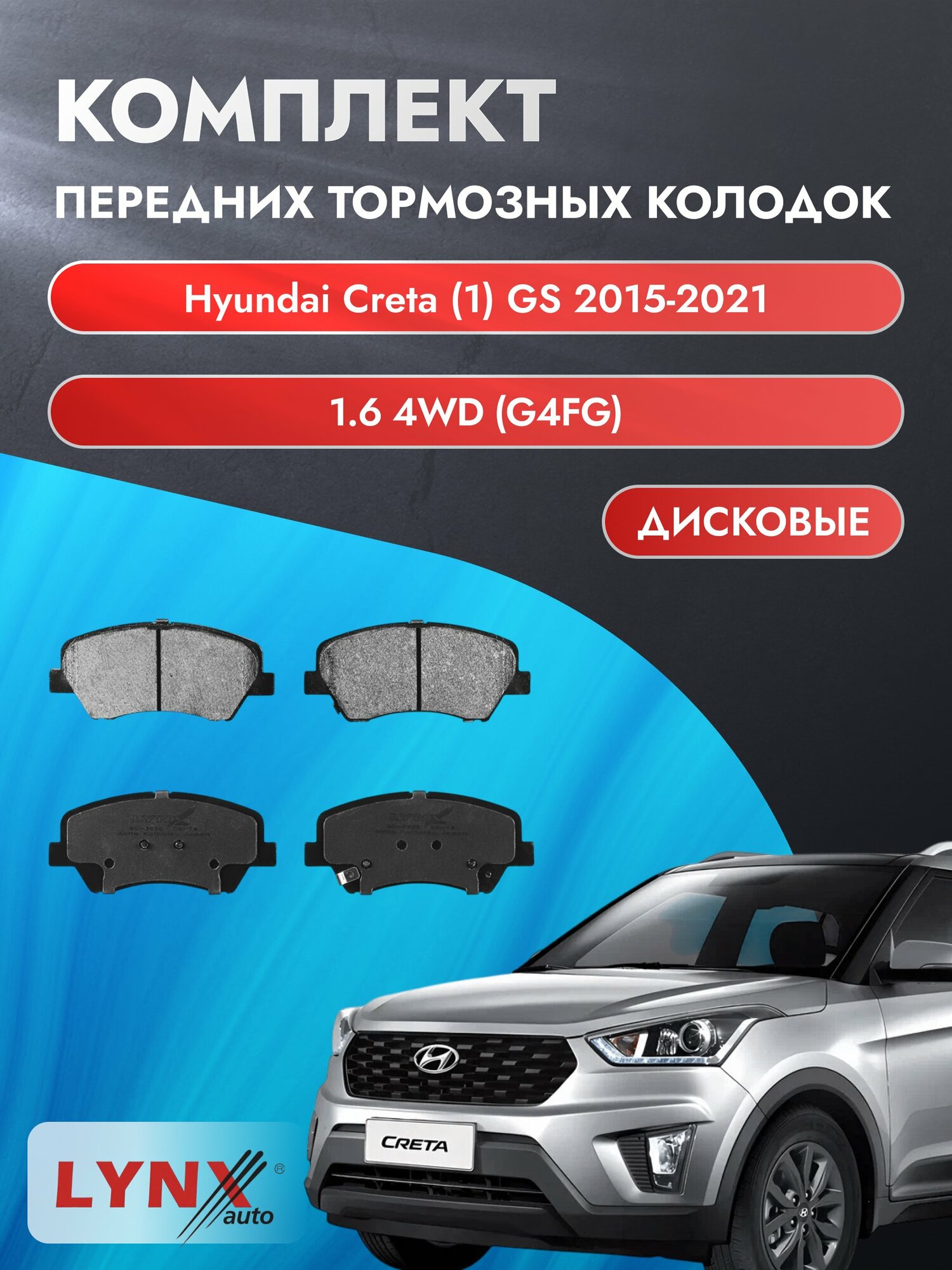 Комплект передних дисковых тормозных колодок на Hyundai Creta (1) GS 2015-2021г. / 1.6 4WD (G4FG) ВD-3630 / Хендай Крета