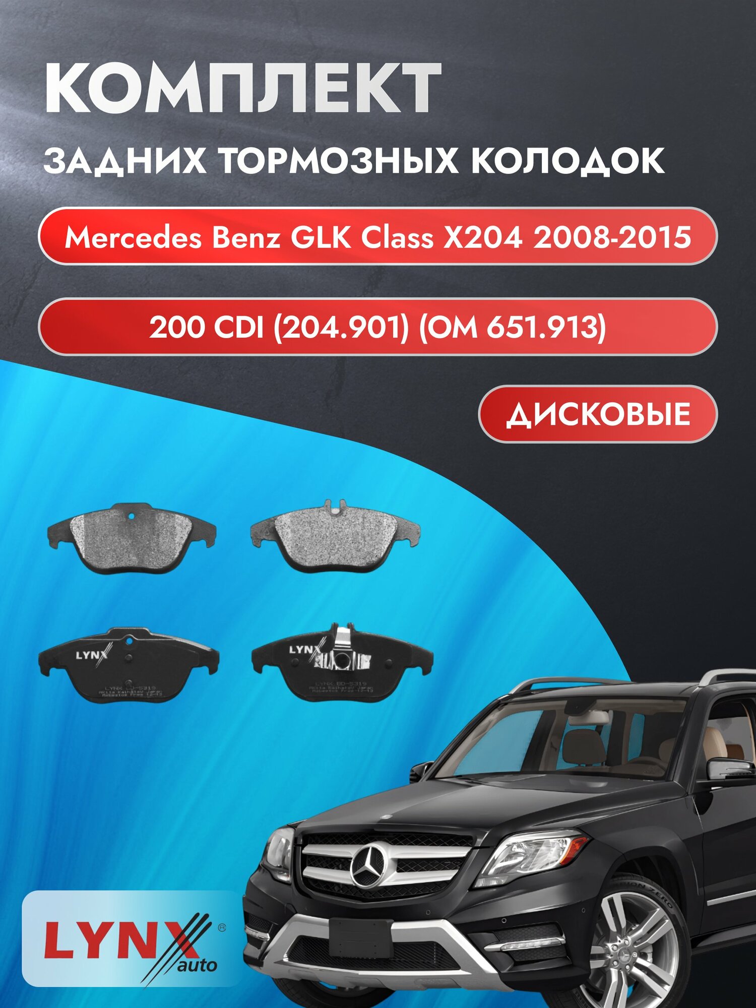 Комплект задних тормозных колодок на Mercedes Benz GLK class X204 2008-2015г. / 2.2 (OM 651.913) ВD-5319 / Мерседес