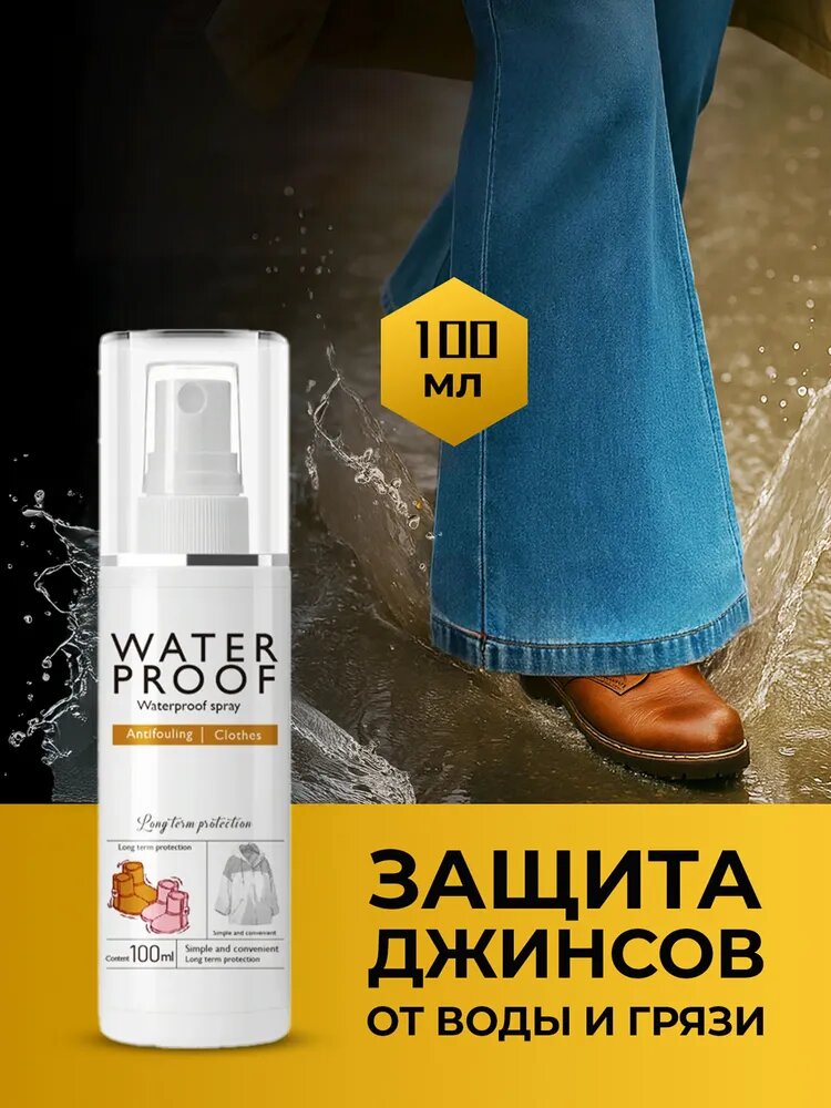Пропитка водоотталкивающая для обуви и одежды 100 мл