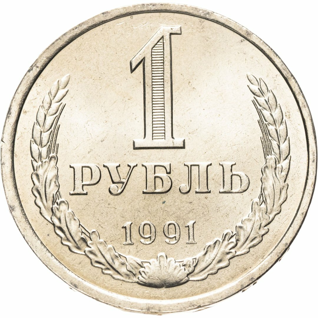 1 рубль 1991 Л, мешковая сохранность, Мельхиор медь-никель, в сохранности UNC
