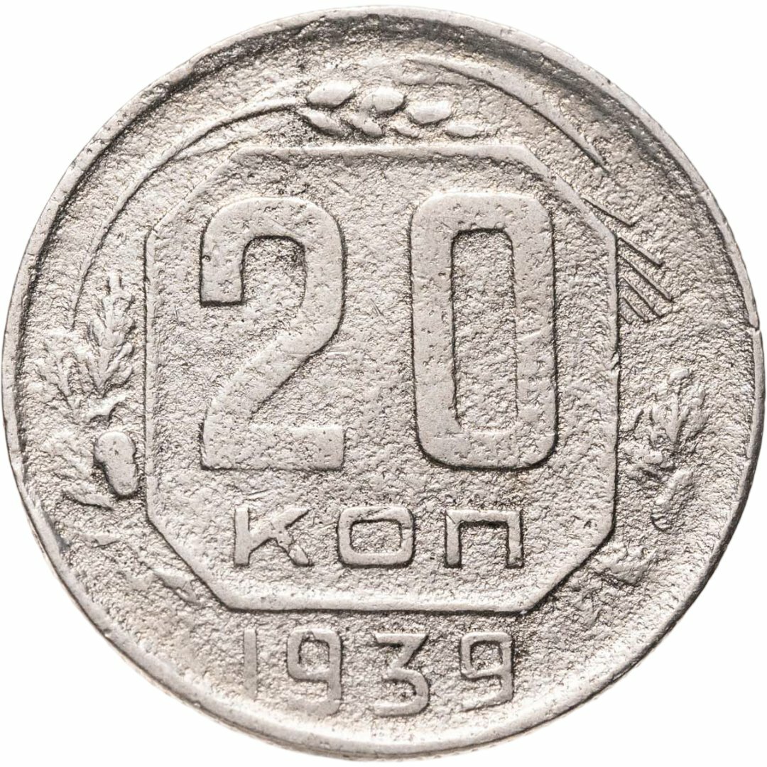 20 копеек 1939, Мельхиор медь-никель, в сохранности F-VF