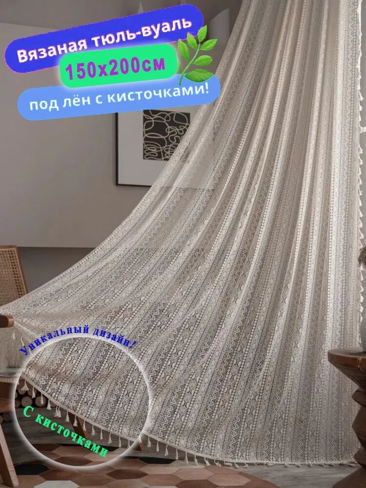 Тюль молочный 150x200 см с креплением Кулиска, уникальный дизайн и кисточками