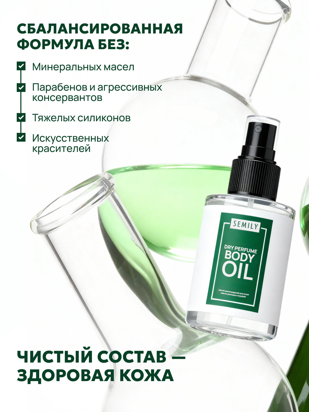 Сухое масло SEMILY для тела, с маслом виноградных косточек и рисовых отрубей, 100мл — фото 1