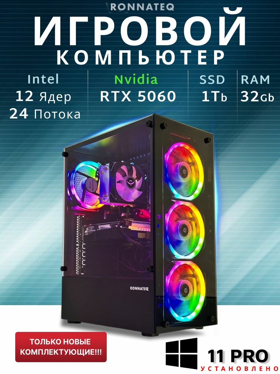Игровой компьютер Ronnateq "Game A", Intel Xeon E5 2673v3, 32Гб RAM, NVIDIA RTX 5060 8Gb, NvME SSD 1Tb, Windows 11 Pro