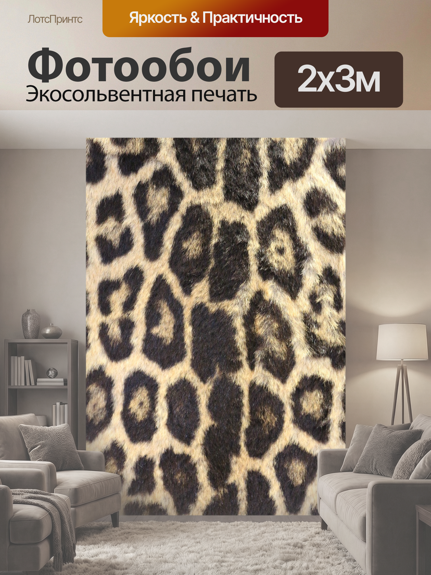 Фотообои "Леопардовый принт, шкура леопарда, смелый" 200x300 см. экосольвентная печать