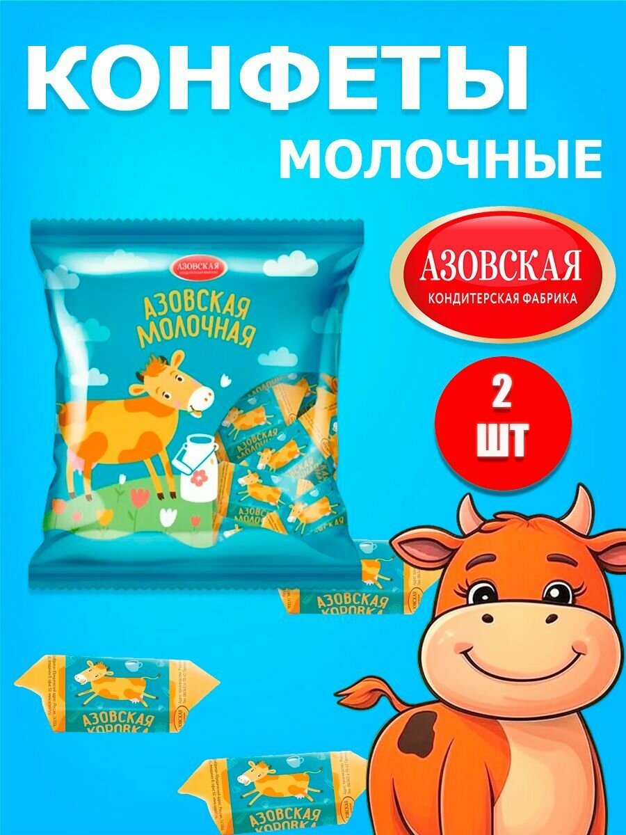 Конфеты Азовская Коровка Молочные, по 300 г, 2шт