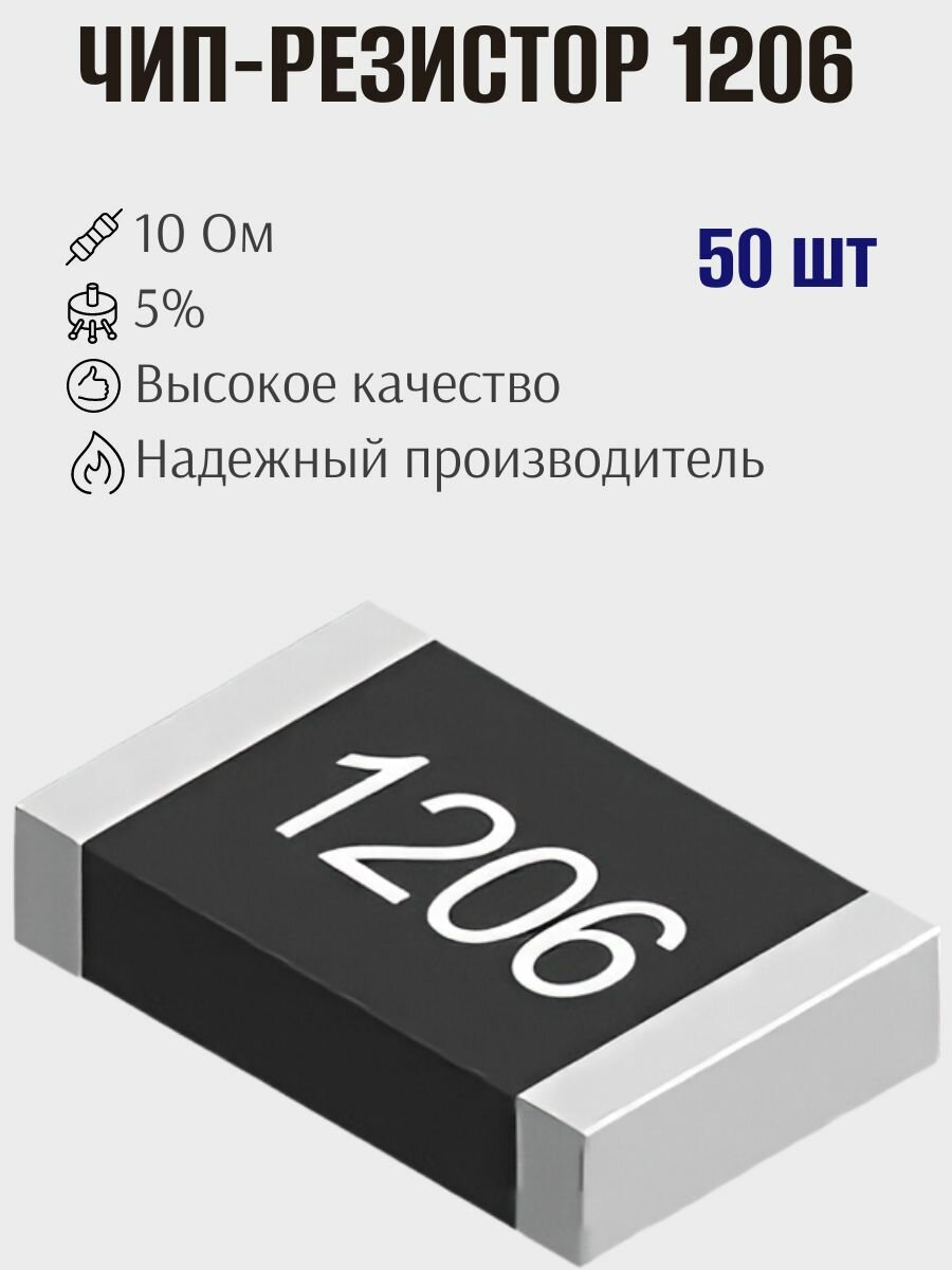 Чип-резистор 1206 10 Ом 5% Yageo, 50шт