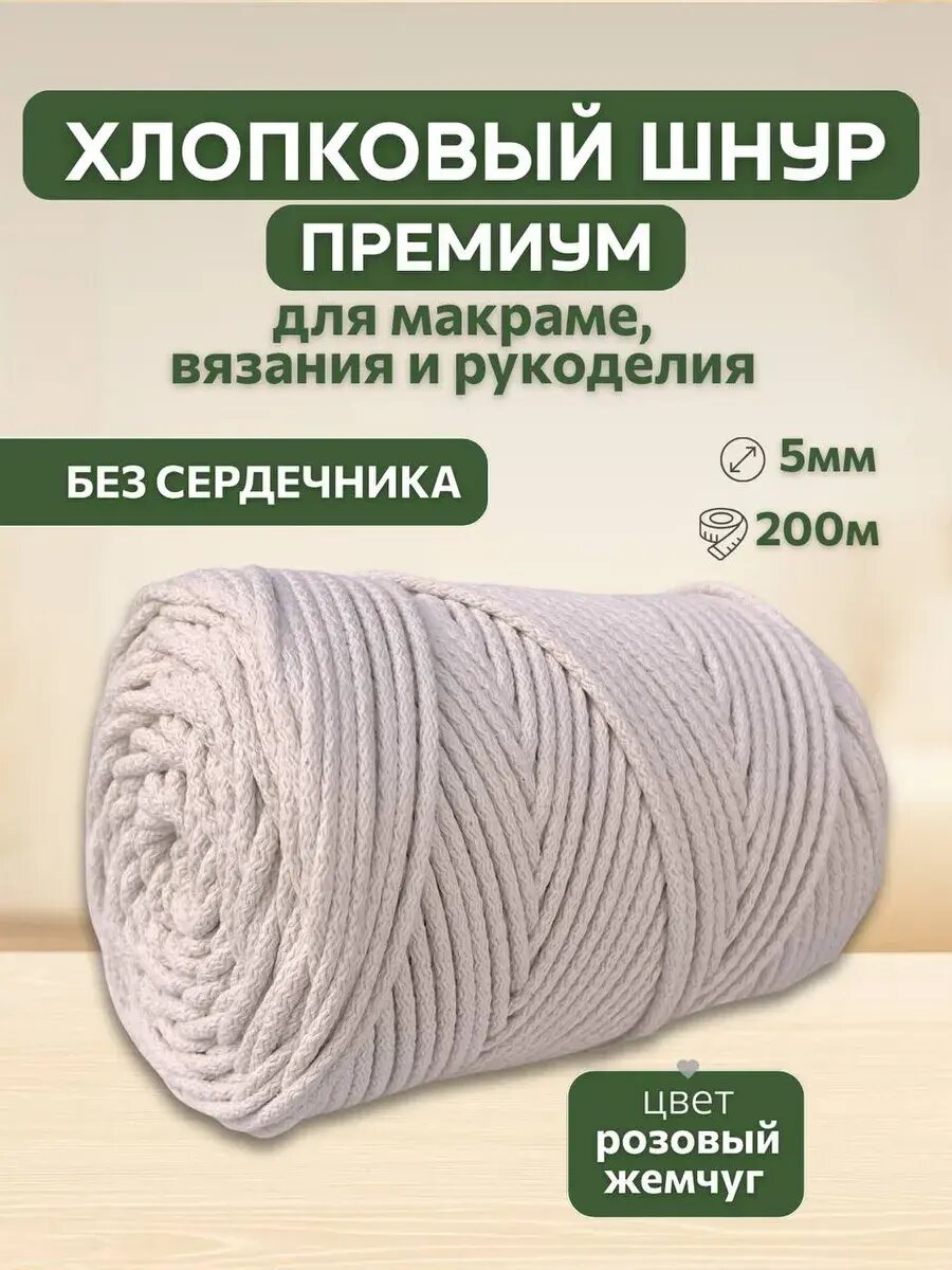 Шнур хлопковый 5мм для вязания макраме рукоделия творчества розовый жемчуг 200м Нивелир