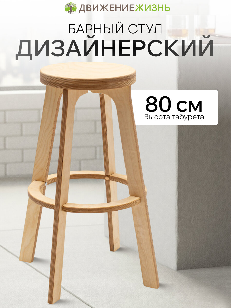 Барный стул движение-жизнь, окрашен, деревянный, выдерживает 200кг