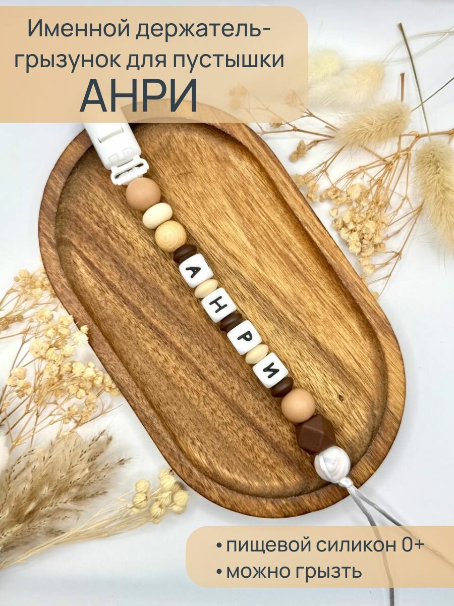 Именной держатель для соски пустышки Анри, бежевый / Силиконовая прищепка - цепочка на клипсе / Именной грызунок