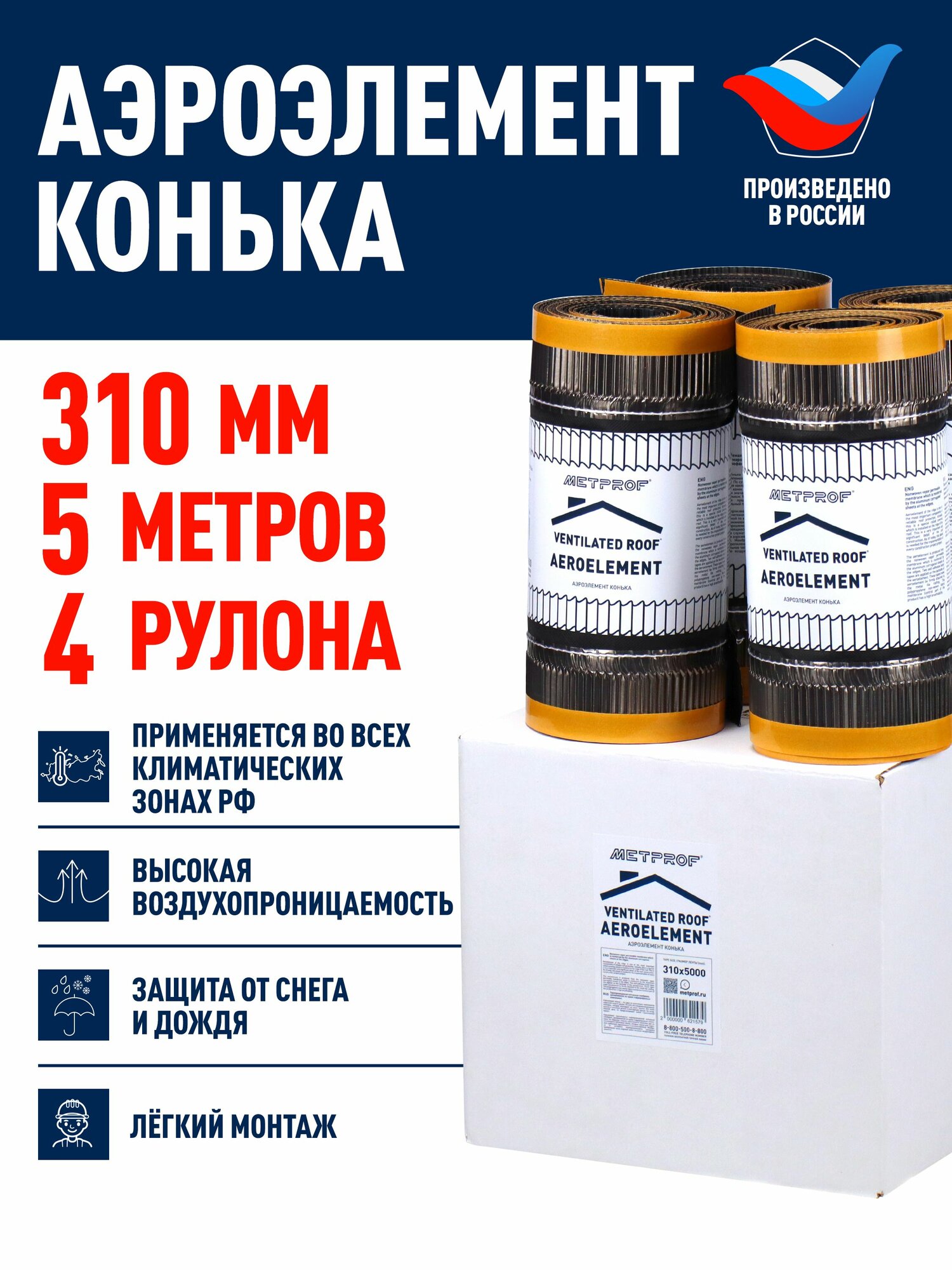 Аэроэлемент конька и хребта / лента коньковая вентиляционная 310мм - 5 м(Комплект 4 шт)