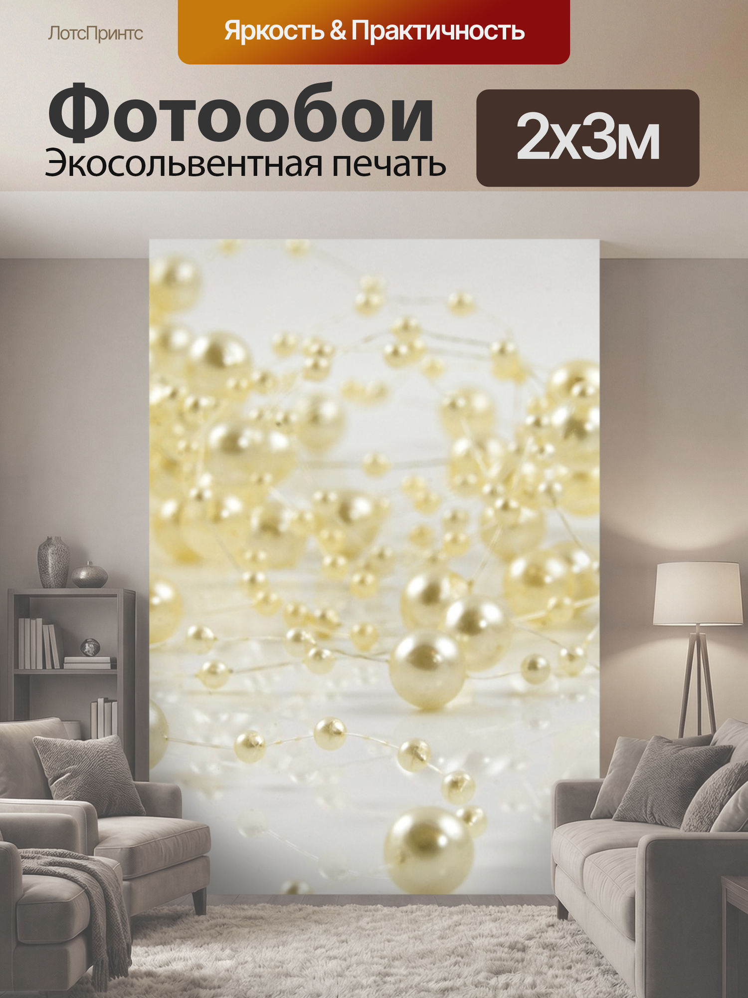 Фотообои "Жемчуг, деко, украшение" 200x300 см. экосольвентная печать