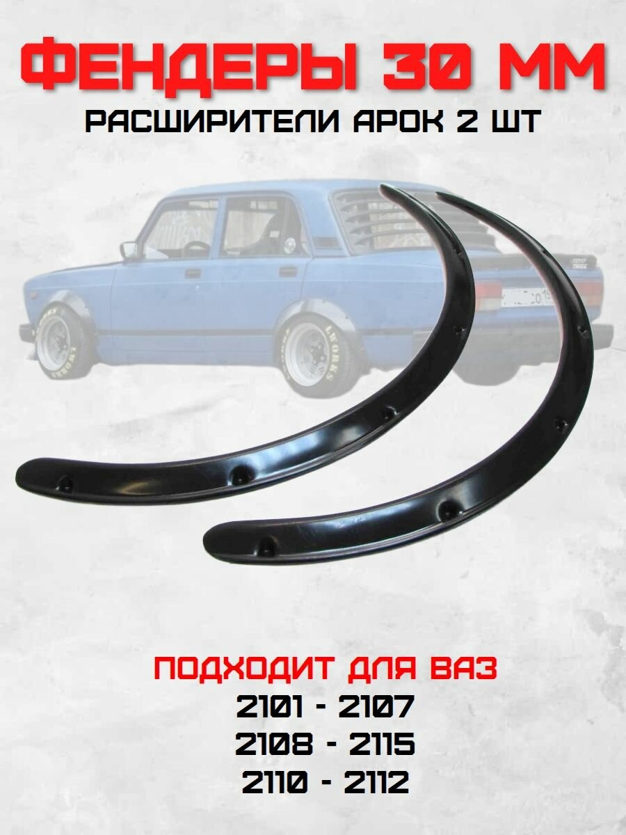 Накладки на крылья (Фендеры) расширители арок 30 мм гладкие 2 шт