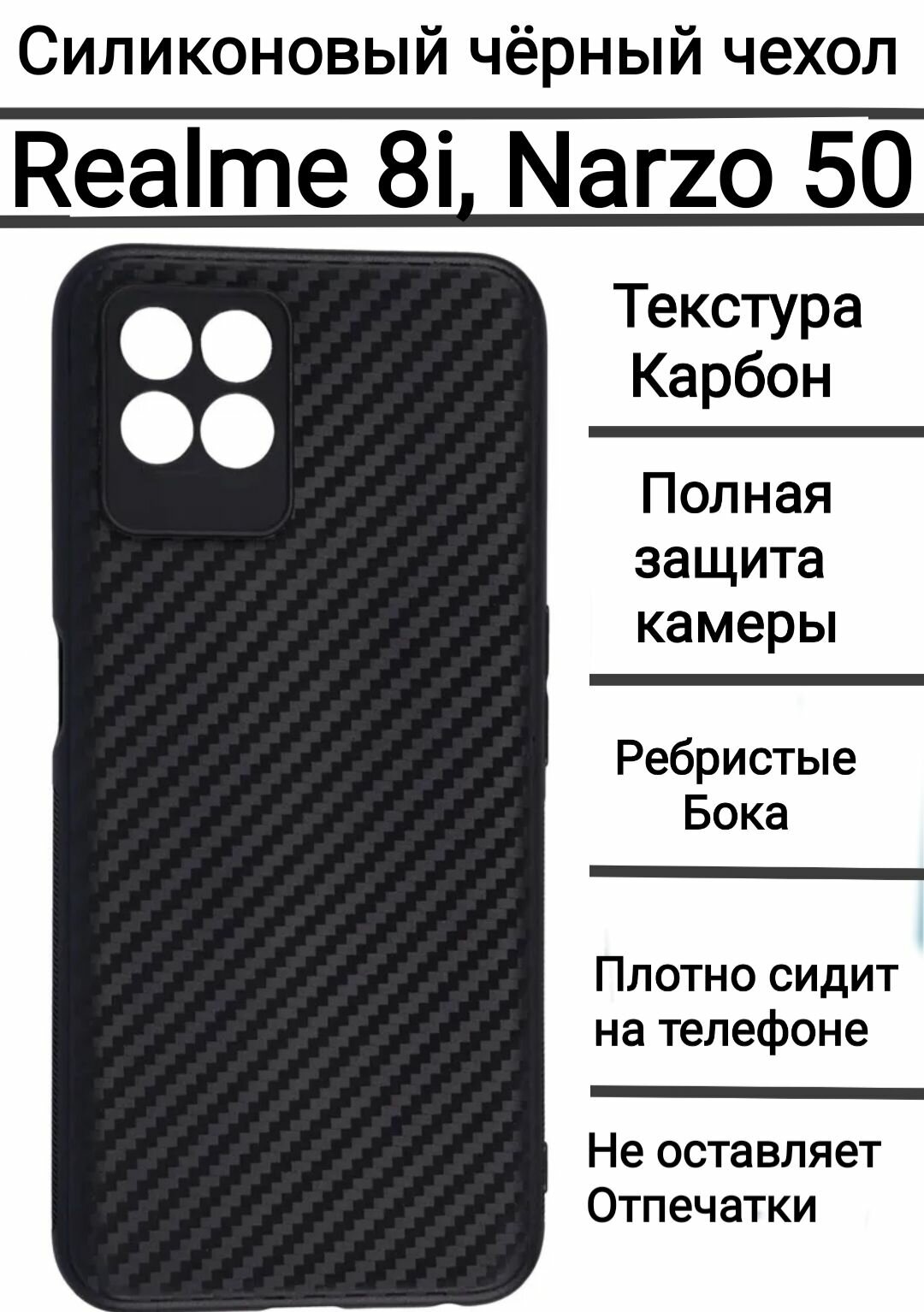 Чехол на Realme 8i / Narzo 50 4G чёрный карбоновый силикон для реалми 8и, нарзо 50 , тонкий Silicone case Black carbon карбон