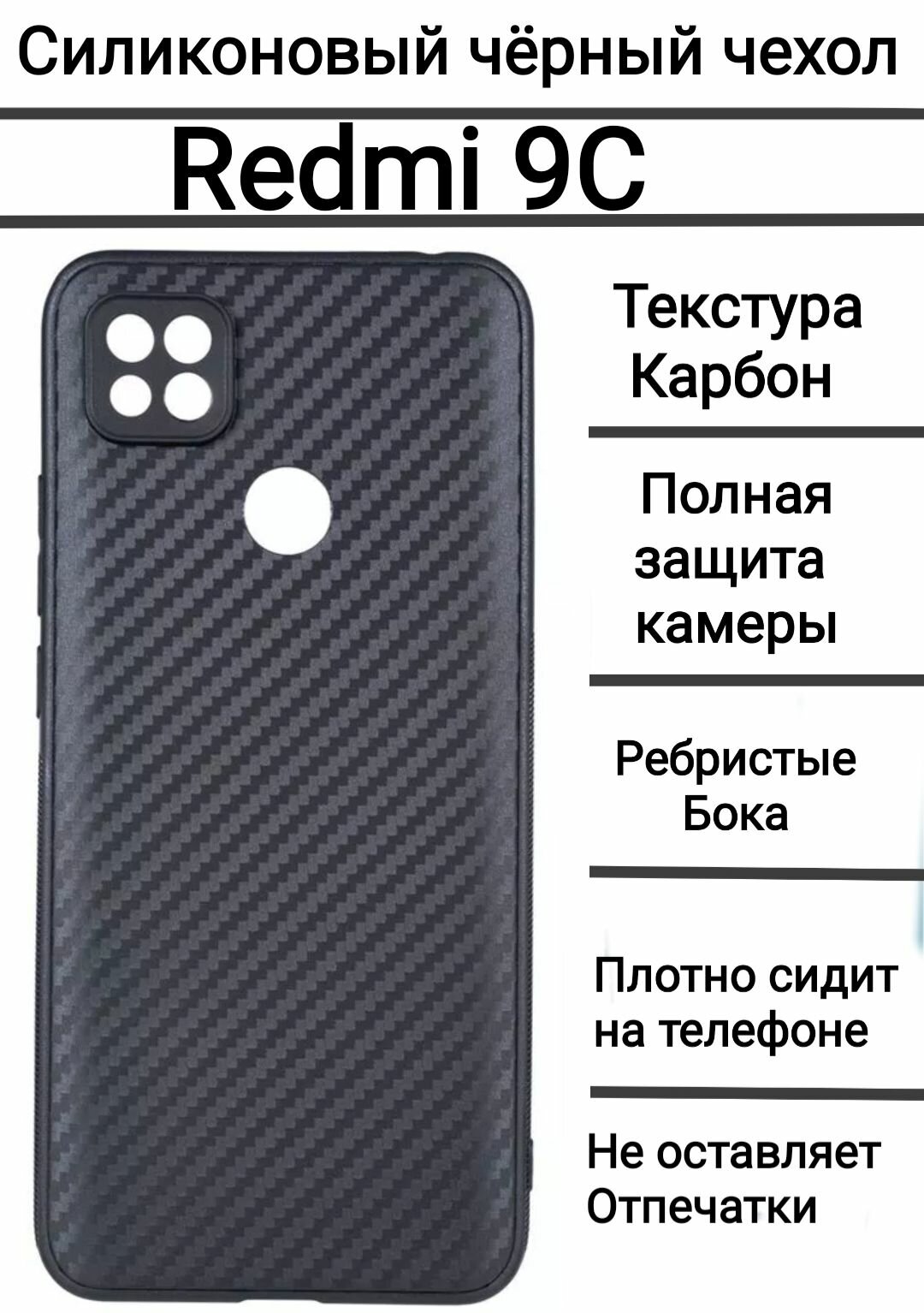 Чехол на Redmi 9C чёрный карбоновый силикон для редми 9с, 9ц , тонкий Silicone case Black carbon карбон