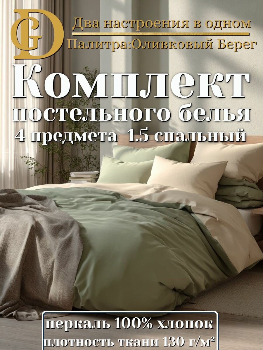 Комплект постельного белья 1.5 спальный Перкаль двустороннее 2 в 1 оливковый/бежевый 100% хлопок, плотность 130 г/м2