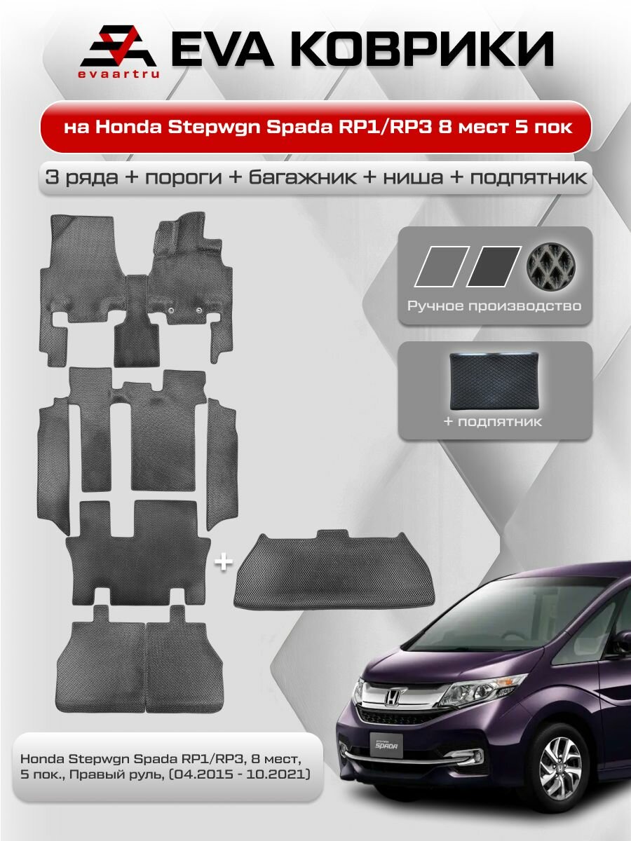 ЕВА коврики с хвостами и порогами Хонда Степвагон Минивэн 3 ряда и багажник Honda Stepwgn Spada RP1/RP3, 8 мест, 5 пок, П-руль, (04.2015 - 10.2021) 2 ряд диван, багажник 2 части и ниша, с подпятником