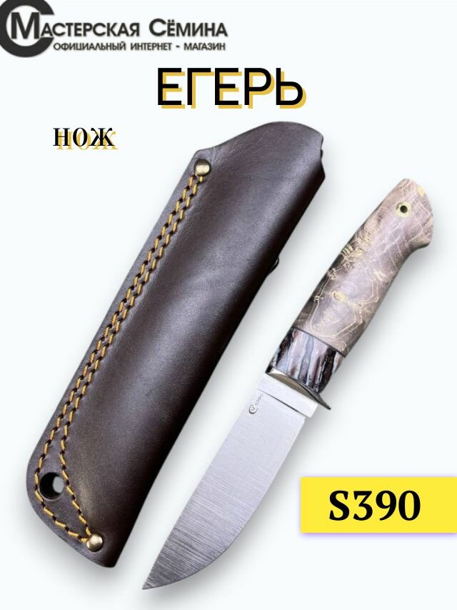 Нож из стали S390 Егерь, рукоять литье мельхиор, рукоять притин мельхиор, стабилизированный зуб мамонта, стабилизированный кап клёна. Натуральная кожа