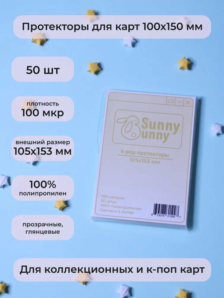 Протекторы для карт кпоп 105 х 153 мм (50 шт)