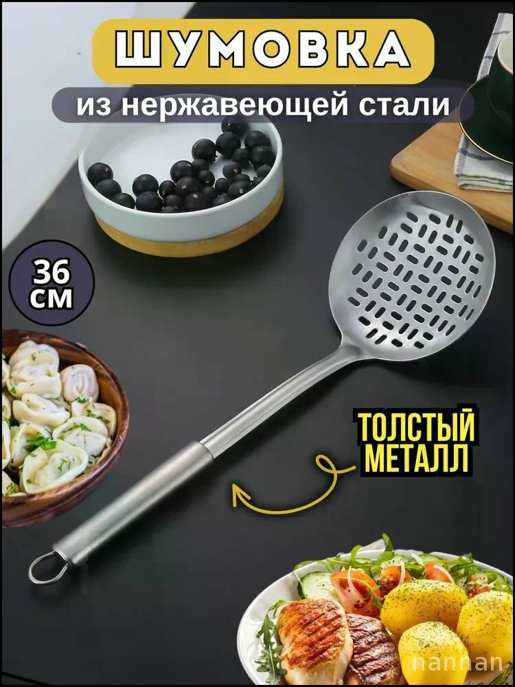 Шумовка металлическая для кухни